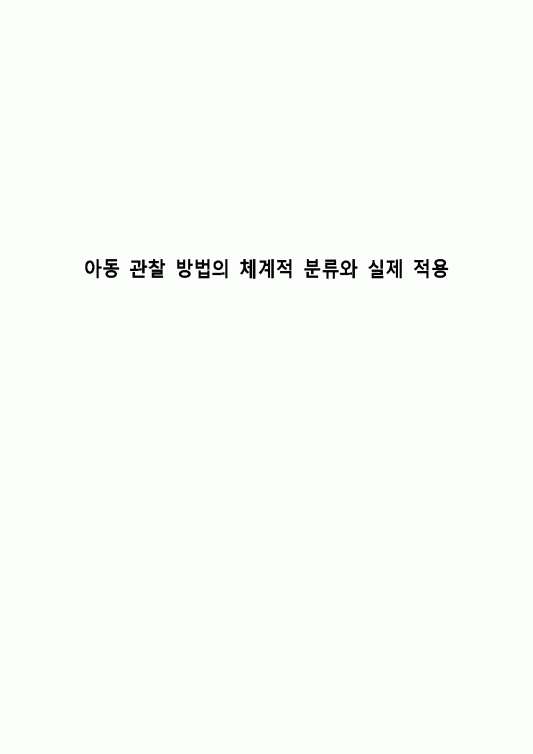 아동 관찰 방법의 체계적 분류와 실제 적용