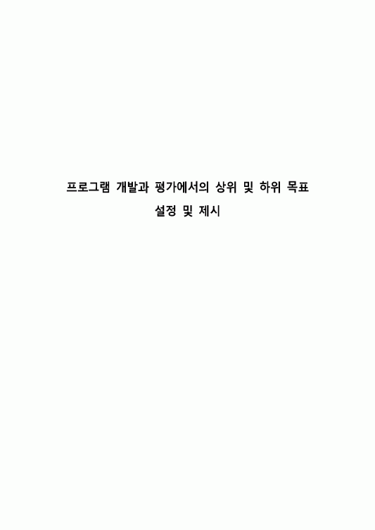 프로그램 개발과 평가에서의 상위 및 하위 목표 설정 및 제시