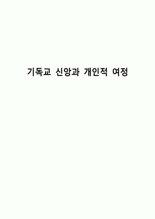 기독교 신앙과 개인적 여정
