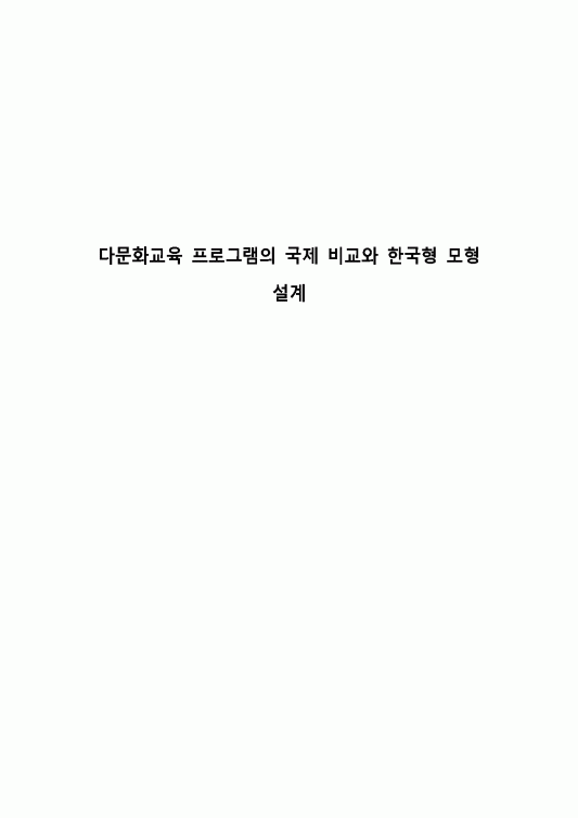다문화교육 프로그램의 국제 비교와 한국형 모형 설계