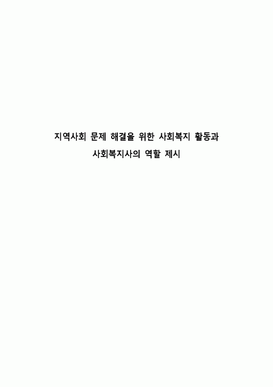 지역사회 문제 해결을 위한 사회복지 활동과 사회복지사의 역할 제시