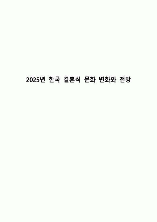 2025년 한국 결혼식 문화 변화와 전망