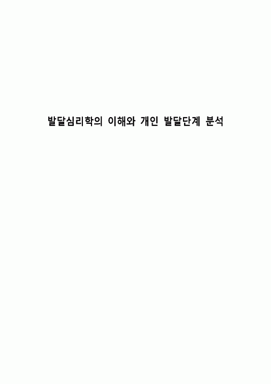 발달심리학의 이해와 개인 발달단계 분석