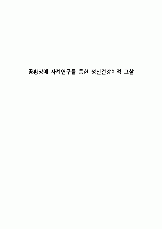 공황장애 사례연구를 통한 정신건강학적 고찰