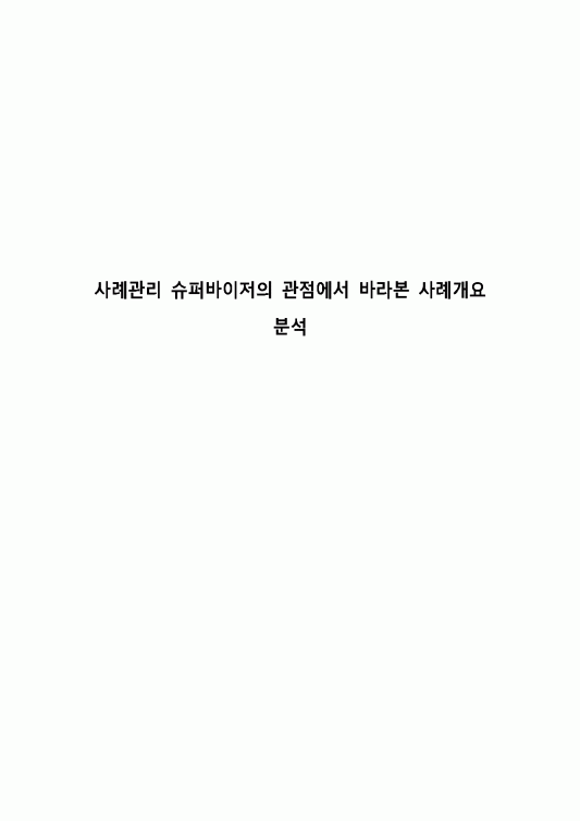 사례관리 슈퍼바이저의 관점에서 바라본 사례개요 분석