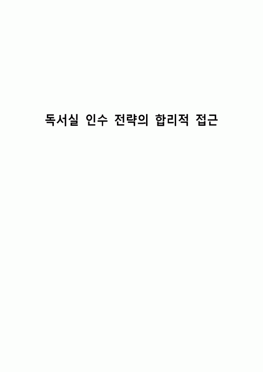 독서실 인수 전략의 합리적 접근