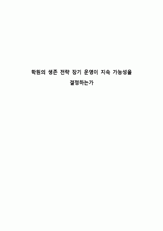 학원의 생존 전략 장기 운영이 지속 가능성을 결정하는가