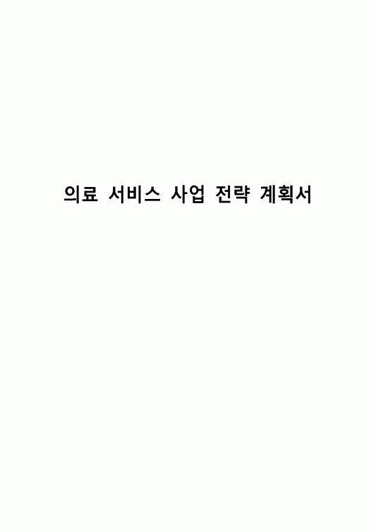 의료 서비스 사업 전략 계획서