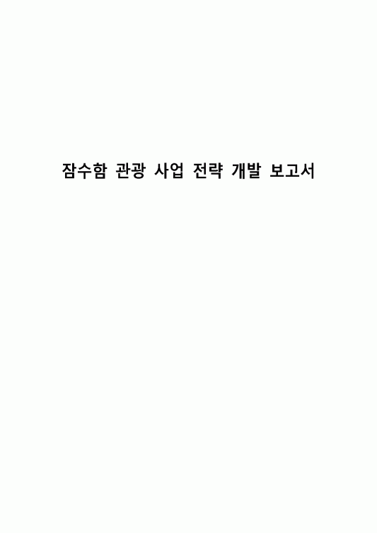 잠수함 관광 사업 전략 개발 보고서