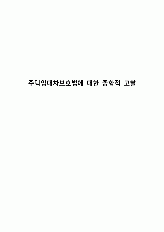 주택임대차보호법에 대한 종합적 고찰