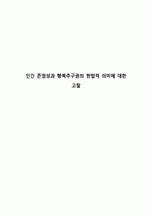 인간 존엄성과 행복추구권의 헌법적 의미에 대한 고찰