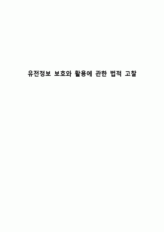 유전정보 보호와 활용에 관한 법적 고찰