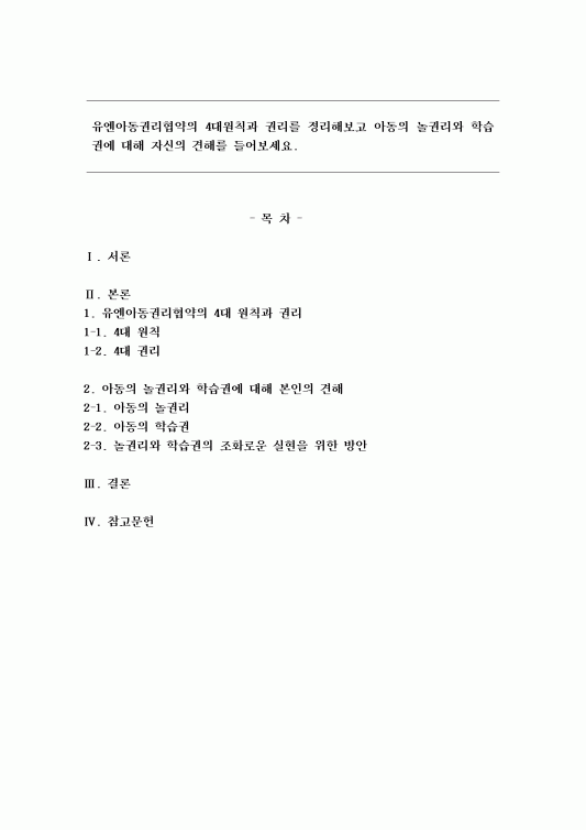 유엔아동권리협약의 4대원칙과 권리를 정리해보고 아동의 놀권리와 학습권에 대해 자신의 견해를 들어보세요.