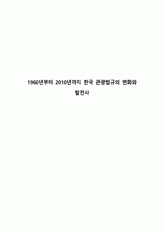 1960년부터 2010년까지 한국 관광법규의 변화와 발전사