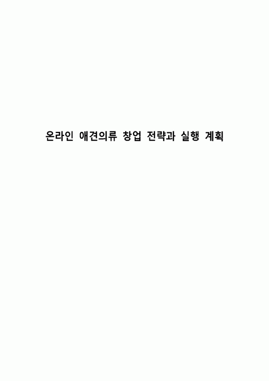 온라인 애견의류 창업 전략과 실행 계획
