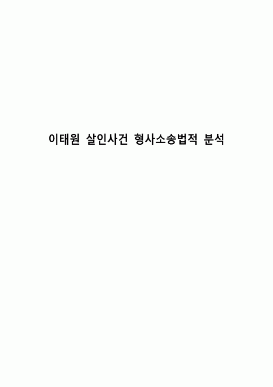 이태원 살인사건 형사소송법적 분석