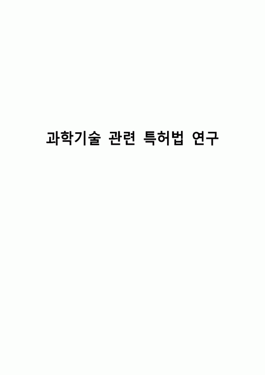 과학기술 관련 특허법 연구