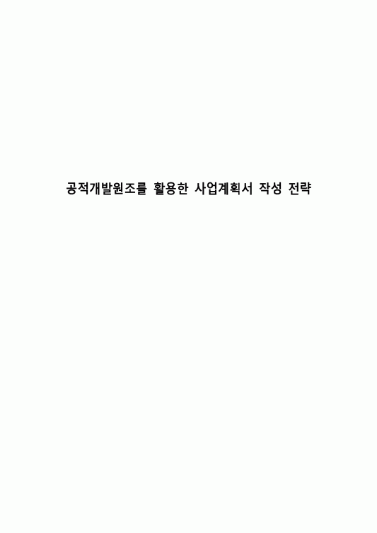 공적개발원조를 활용한 사업계획서 작성 전략