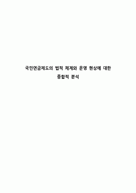 국민연금제도의 법적 체계와 운영 현상에 대한 종합적 분석