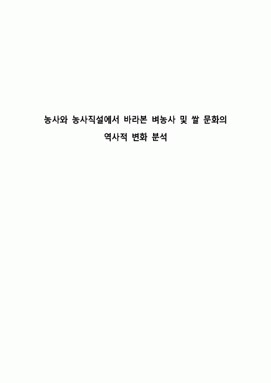 농사와 농사직설에서 바라본 벼농사 및 쌀 문화의 역사적 변화 분석