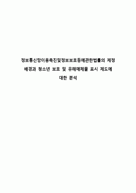 정보통신망이용촉진및정보보호등에관한법률의 제정 배경과 청소년 보호 및 유해매체물 표시 제도에 대한 분석