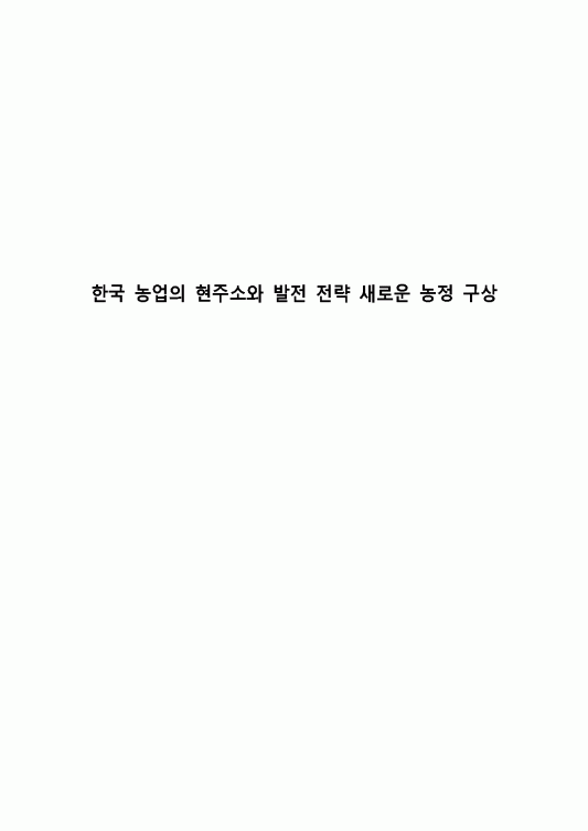 한국 농업의 현주소와 발전 전략 새로운 농정 구상