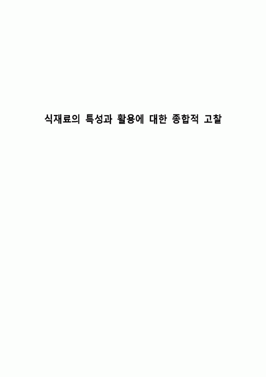 식재료의 특성과 활용에 대한 종합적 고찰