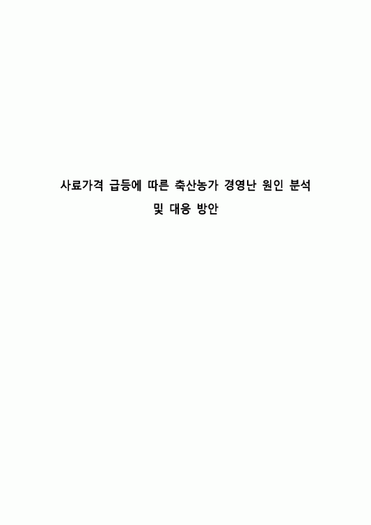 사료가격 급등에 따른 축산농가 경영난 원인 분석 및 대응 방안
