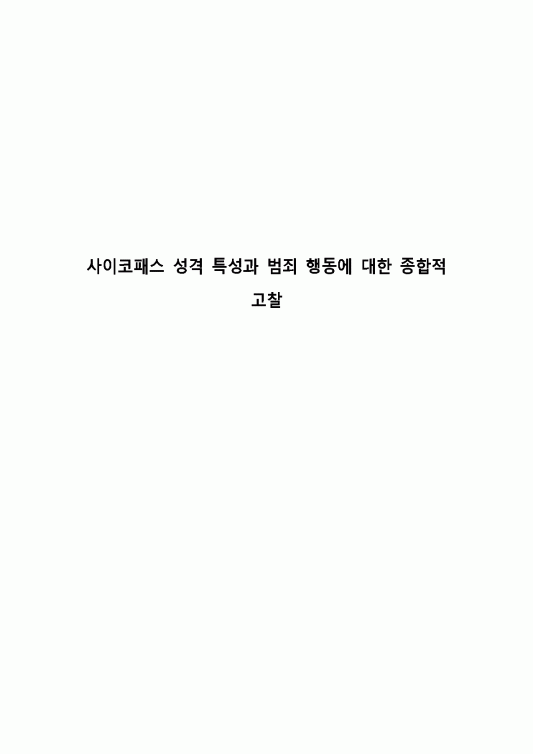 사이코패스 성격 특성과 범죄 행동에 대한 종합적 고찰