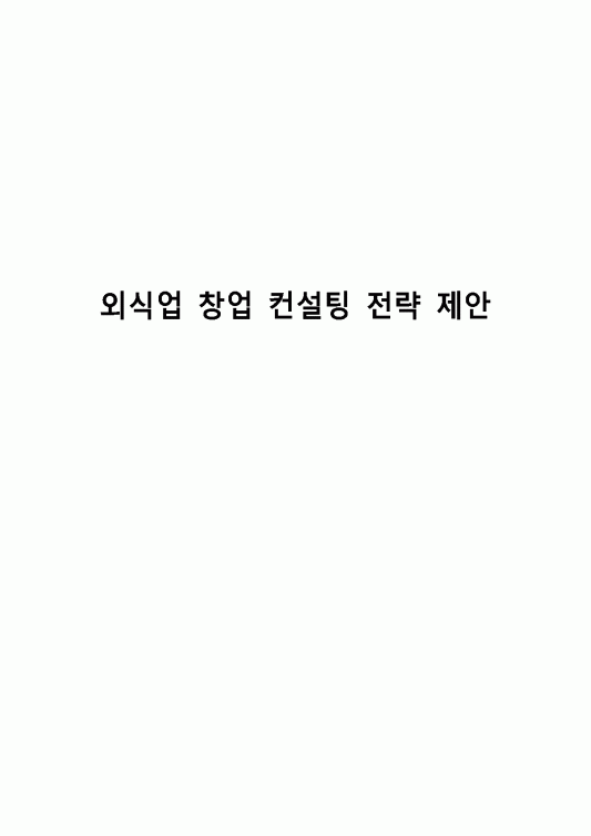 외식업 창업 컨설팅 전략 제안