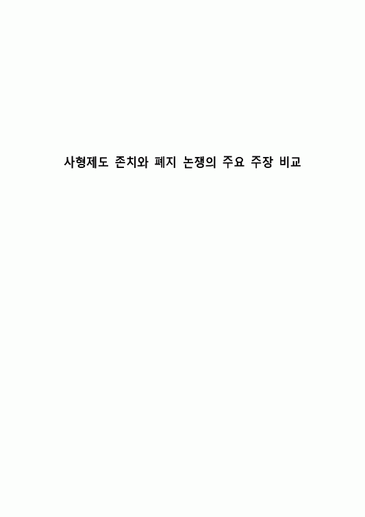 사형제도 존치와 폐지 논쟁의 주요 주장 비교
