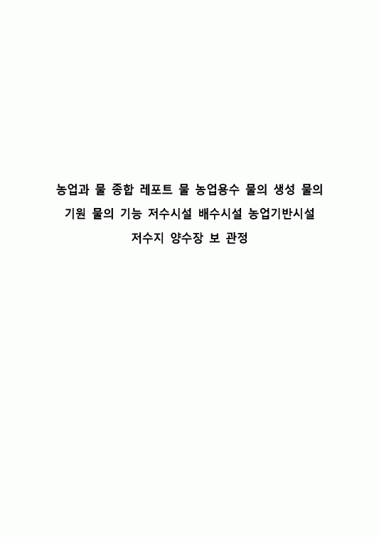 농업과 물 종합 레포트 물 농업용수 물의 생성 물의 기원 물의 기능 저수시설 배수시설 농업기반시설 저수지 양수장 보 관정