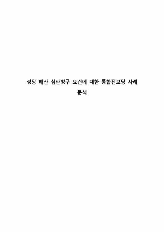 정당 해산 심판청구 요건에 대한 통합진보당 사례 분석