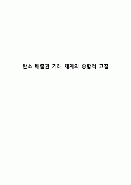 탄소 배출권 거래 체계의 종합적 고찰