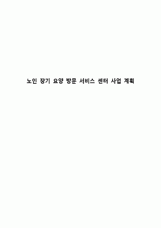 노인 장기 요양 방문 서비스 센터 사업 계획