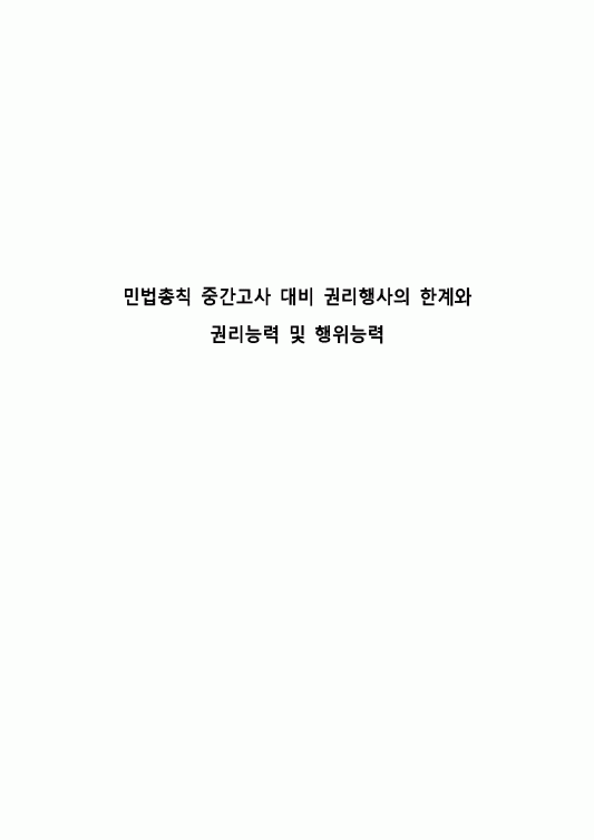 민법총칙 중간고사 대비 권리행사의 한계와 권리능력 및 행위능력