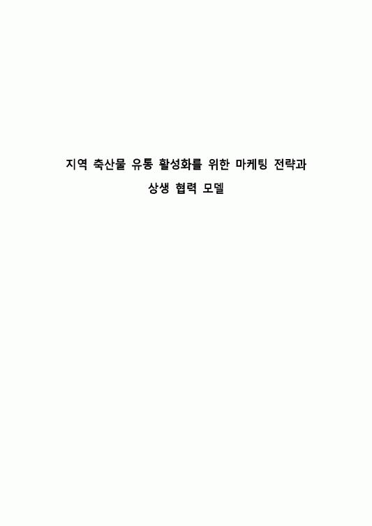 지역 축산물 유통 활성화를 위한 마케팅 전략과 상생 협력 모델