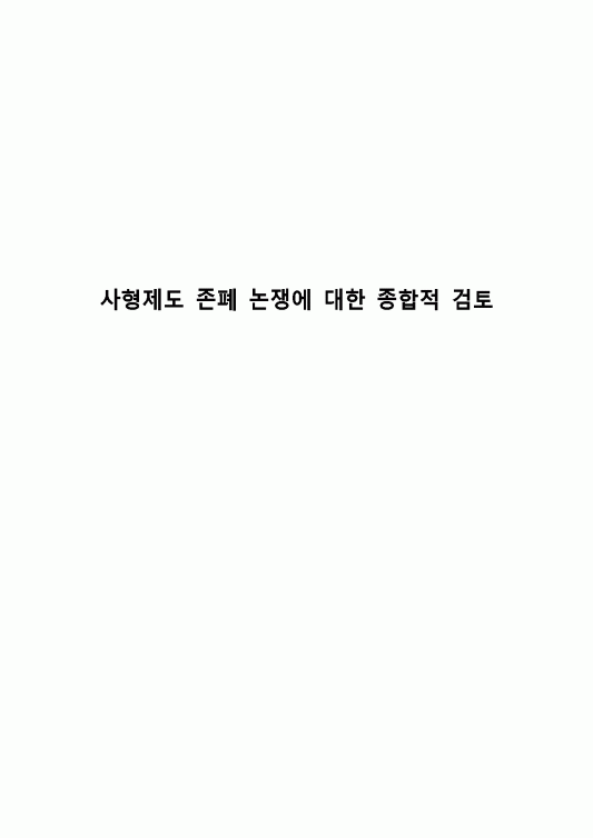 사형제도 존폐 논쟁에 대한 종합적 검토