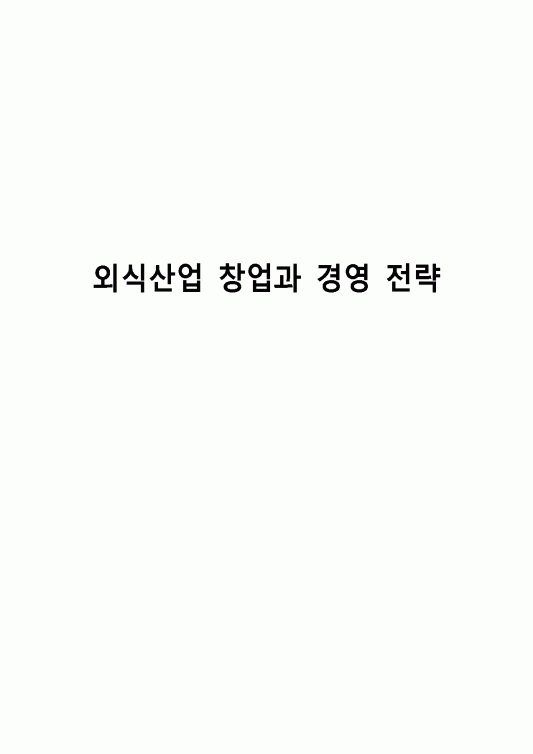외식산업 창업과 경영 전략