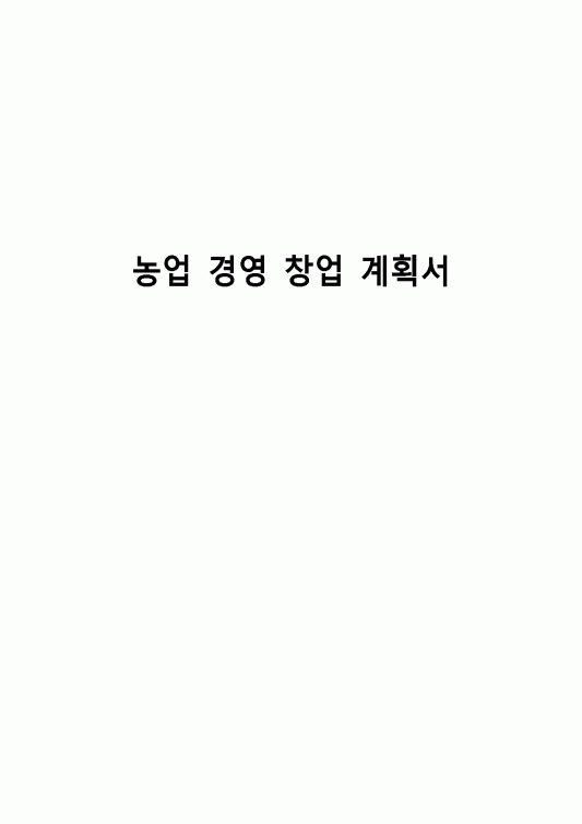 농업 경영 창업 계획서