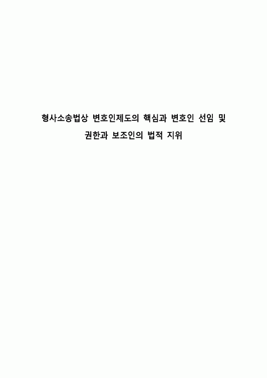 형사소송법상 변호인제도의 핵심과 변호인 선임 및 권한과 보조인의 법적 지위