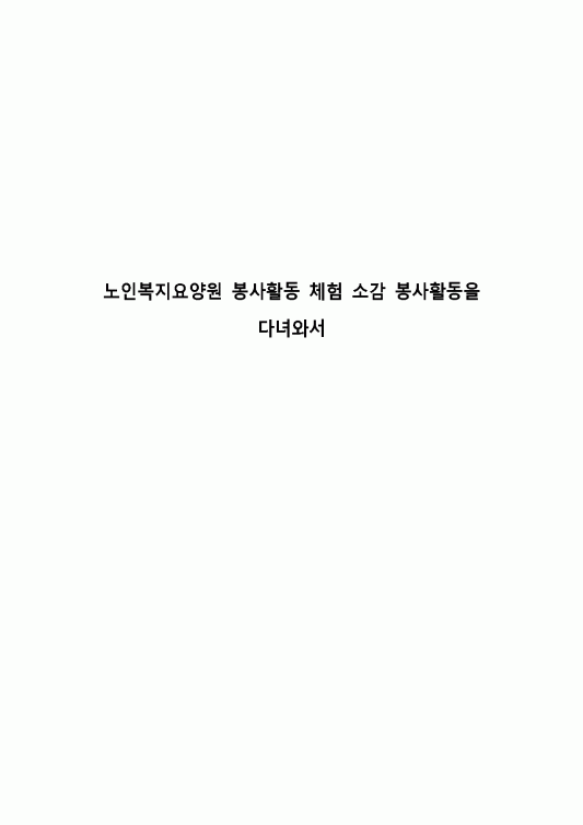 노인복지요양원 봉사활동 체험 소감 봉사활동을 다녀와서