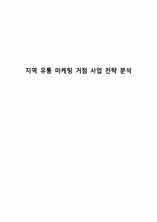 지역 유통 마케팅 거점 사업 전략 분석