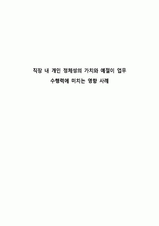직장 내 개인 정체성의 가치와 예절이 업무 수행력에 미치는 영향 사례