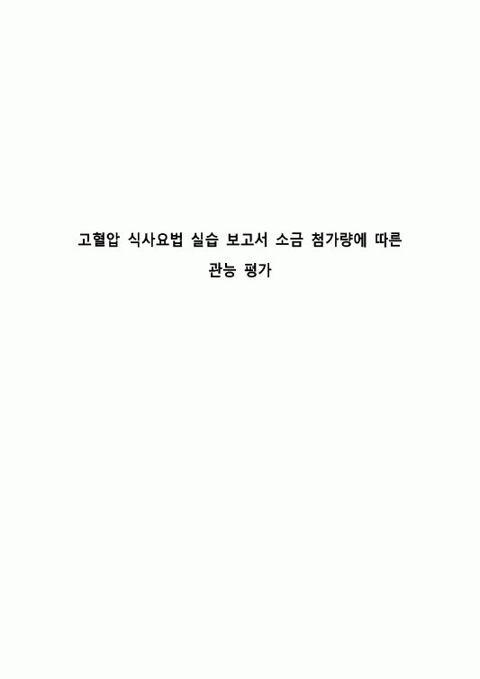 고혈압 식사요법 실습 보고서 소금 첨가량에 따른 관능 평가