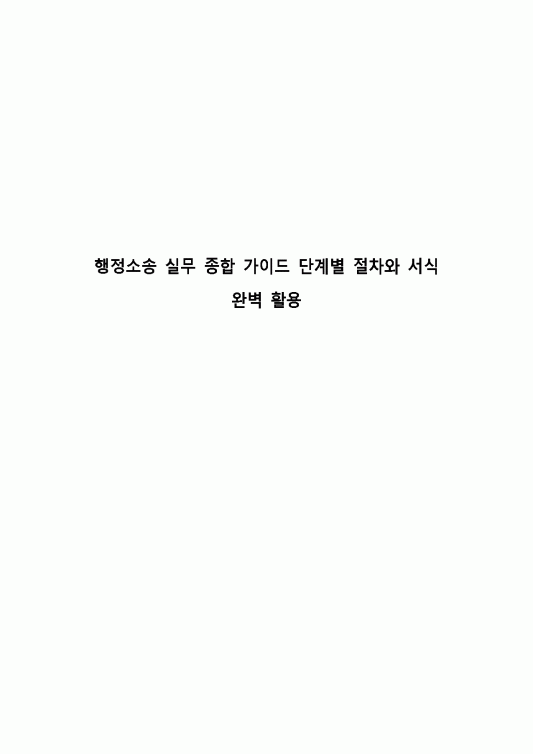 행정소송 실무 종합 가이드 단계별 절차와 서식 완벽 활용