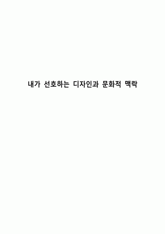 내가 선호하는 디자인과 문화적 맥락