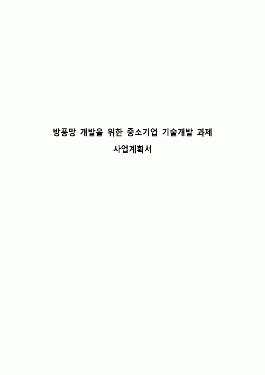 방풍망 개발을 위한 중소기업 기술개발 과제 사업계획서