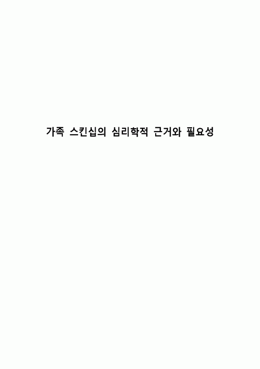 가족 스킨십의 심리학적 근거와 필요성