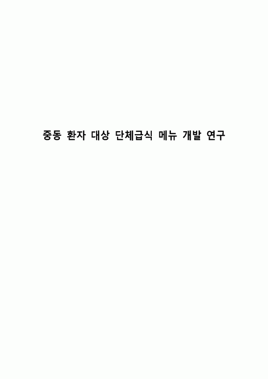중동 환자 대상 단체급식 메뉴 개발 연구
